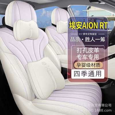 适用于埃安AIONRT汽车座套全包透气打孔皮革坐垫四季通用汽车座椅