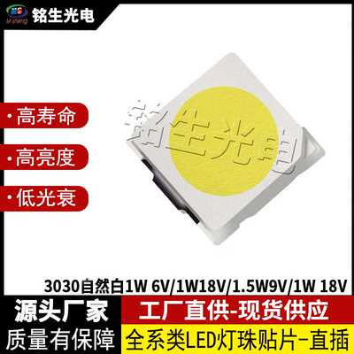 3030自然白1W 6V/1W18V/1.5W9V/1W 18V 3030led灯珠贴片发光二极
