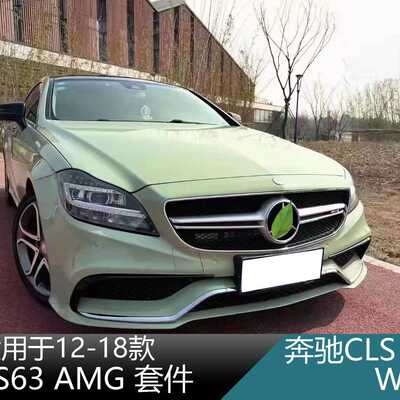适用于奔驰12-18cls W218改装CLS63 AMG大包围保险杠前杠中网