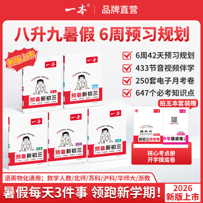 一本【预备新初三】2026新版8升9暑假衔接 音视频精讲全国通用cz