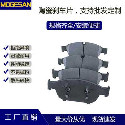 MOGESAN 现货 D1549陶瓷半金属刹车片适用于奥迪A8前新A6L 3.0