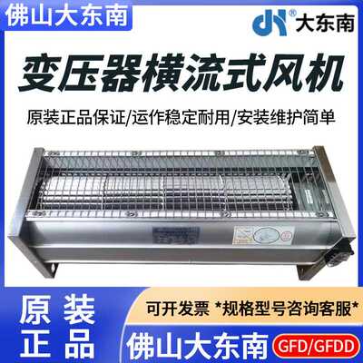 佛山大东南干式变压器用横流冷却风机GFD470-150/GFDD590-150风机