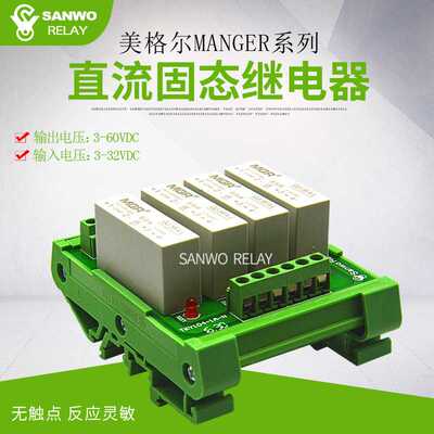 4路MGR美格尔直流固态继电器模组 固态继电底座 输入DC3-DC32V