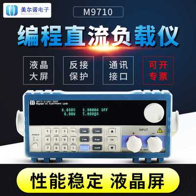 南京美尔诺 M9711 可编程直流负载仪150W