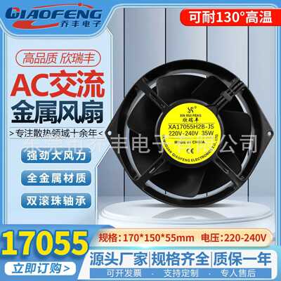 欣瑞丰全金属耐高温17055 17cm散热风扇110/220/380v铁叶散热风扇