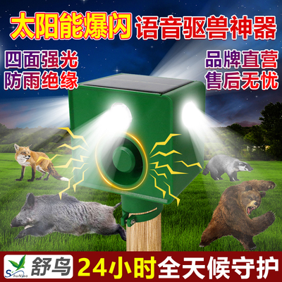 舒鸟太阳能驱兽神器24小时工作