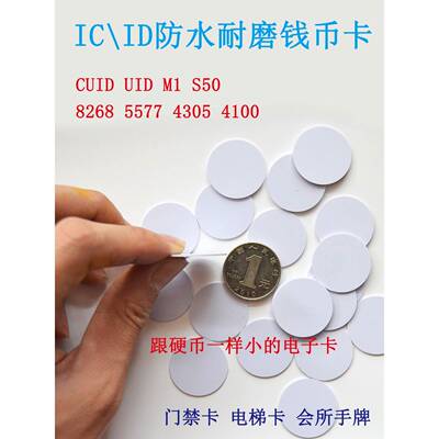 Ic Uid T5577 5200 4305可擦除8268硬币圆迷你巡逻卡桑拿卡模拟