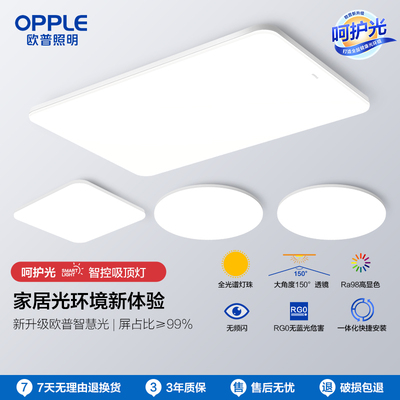 OPPLE欧普照明LED客厅卧室简约奶油智能护眼吸顶灯冰玉TC