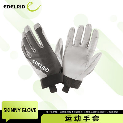 德国EDELRID 安多睿Skinny Glove轻薄小牛皮作业手套