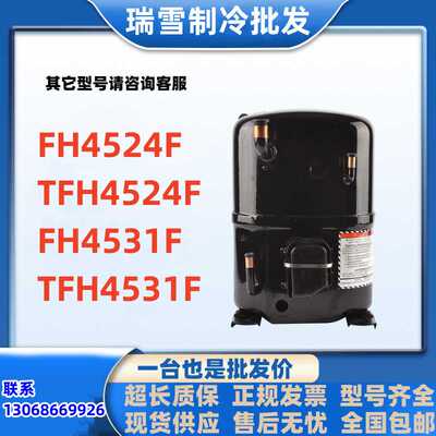 FH4524F TFH4524F FH4531F TFH4531F 适用于2匹法泰康低温压缩机