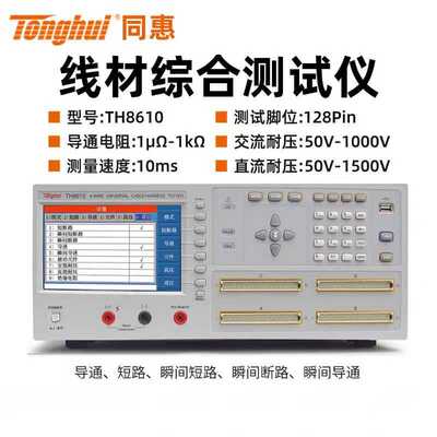 同惠线材综合仪TH8601/TH8601A线缆线束排线连接TH8602B/C/8602-1