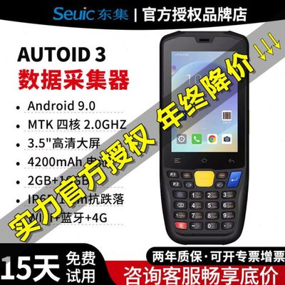 Seuic东集AUTOID-A3一维二维条码数据采集器PDA商储ERP出入库盘点