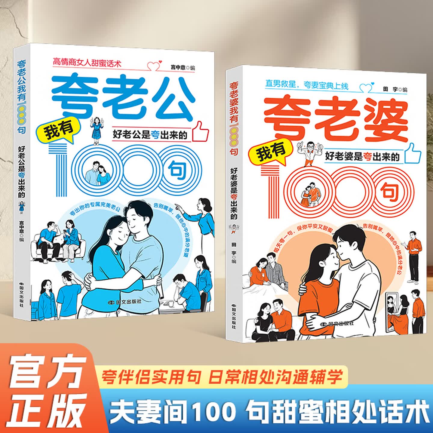 【2本任意选择】夸老公夸老婆我有1000句 好老公好老婆是夸出来的 直男救星高情商女人甜蜜话术 婚恋两性关系生活图书