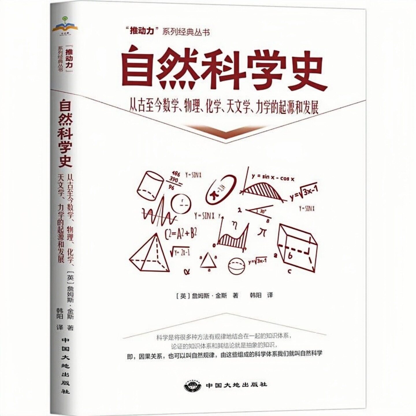 自然科学史 从古至今数学、物理、化学、天文学、力学的起源和发展(推动力系列经典丛书)科普百科读物文化图书