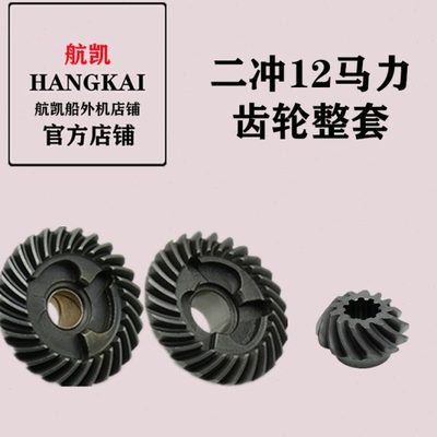 航凯船外机原装配件二冲12马力前进倒退正反向大小齿轮