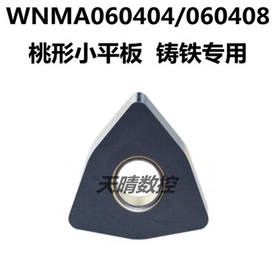 硬质合金a桃形外圆小平板数控车刀片WNMA060408 060404铸铁专用黑