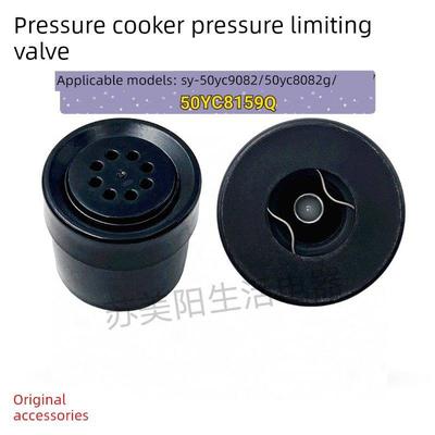 苏博电压力锅限压阀Sy-50Yc9082/50Yc8159Q/50Yc8082G原装排气阀