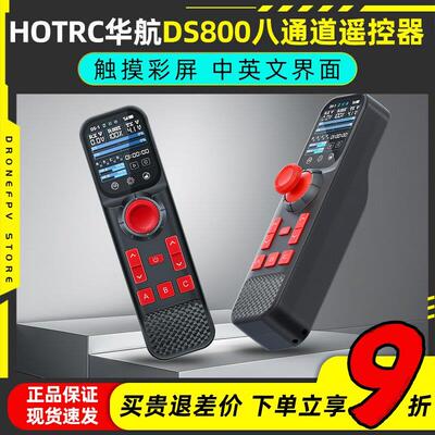 HOTRC华航DS800遥控器八通道单手遥控触摸彩屏模型车拉网打窝钓鱼