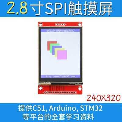 2.8寸SPI液晶屏模块 240*320 TFT模块 ILI9341最少占用4个IO