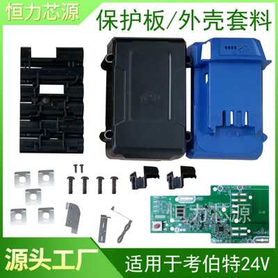 适用于考伯特 Kobalt 24V 电动工具电池套料保护板 全面兼容原装