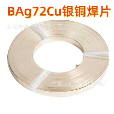 跨境品质BAg-8箔带L308钎焊料72%银焊片AgCu28钎料Ag72Cu银铜焊片