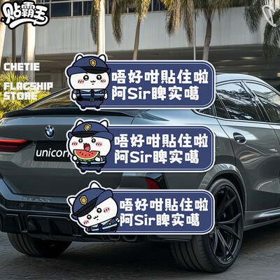 卡通粤语阿sir吉伊卡哇反光贴