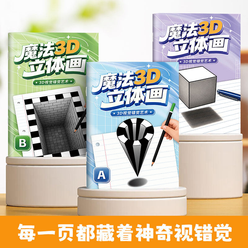 魔法3D立体画儿童填色本益智视觉错觉绘画册3-6岁宝宝思维训练涂色本画画练习册幼儿园专用手绘描摹本简笔画