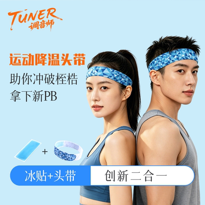 调音师运动降温发带助你拿下新PB