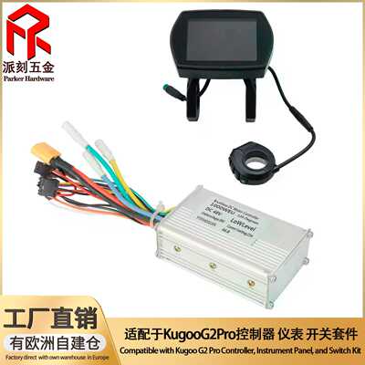 适配于KugooG2Pro电动滑板车控无刷电机控制器仪表开关核心零配件