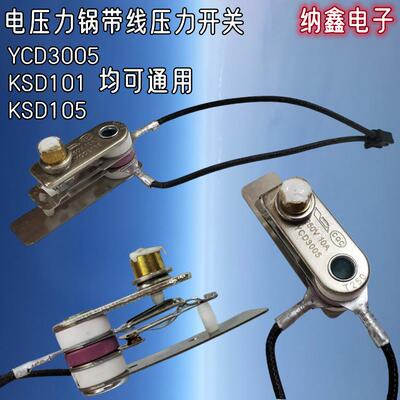 电压力锅带线压力开关YCD3005 KSD101KSD105 250V10A温控限压限温