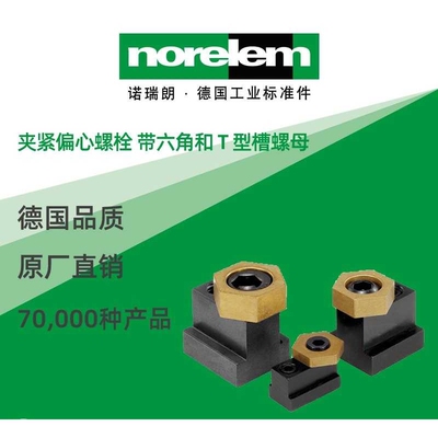 norelem德国原厂直供诺瑞朗NLM04436夹紧偏心螺栓带六角T型槽螺母