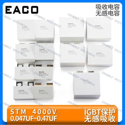 EACO STM 4000V 0.33UF 吸收电容 STM-4000-0.33-BP11