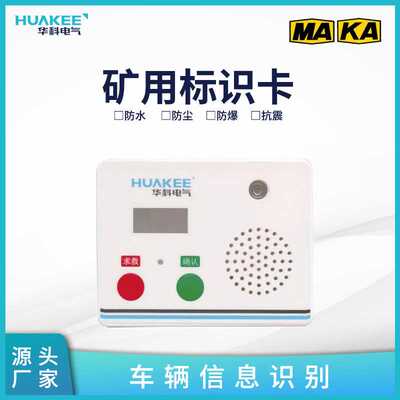 KJ725(A)-K2标识卡矿用车辆信息识别 防水防尘 安全防爆