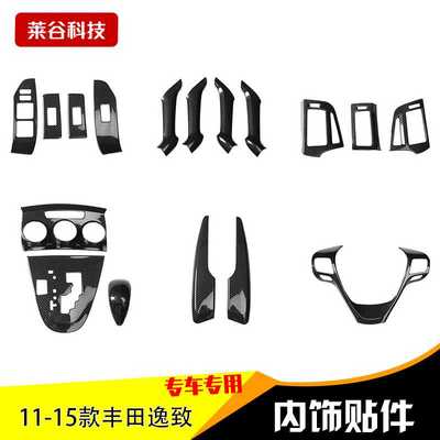 适用于11-15款逸致汽车内饰改装方向盘桃木碳纤维防刮蹭亮片贴件