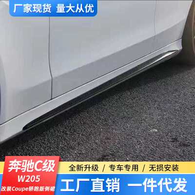 W205奔驰C级C200 63 Coupe改装包围碳纤维侧裙包围
