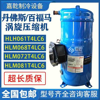 丹佛斯HLH061T4LC6/HLM068T4LC6/HLM072T4LC6/HLM081T4LC6压缩机