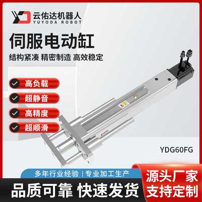伺服电动缸模组YDG60FG高精度滚珠丝杆直连折返双杆步进推杆电缸