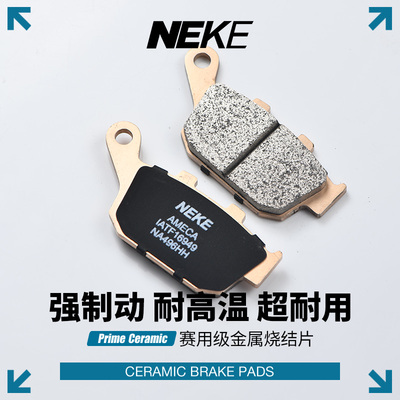 NEKE烧结刹车片多车型适用