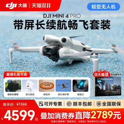 直降2589元！大疆Mini4Pro无人机