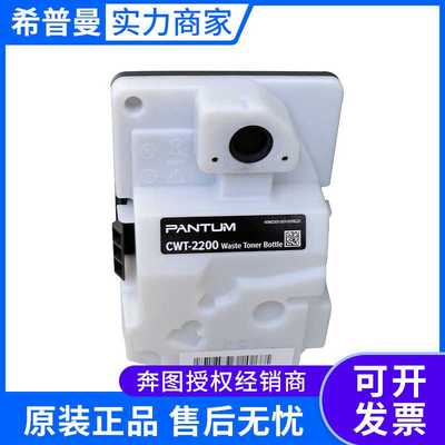 奔图废粉盒(CWT-2200)CP2250DN/CM2270ADN