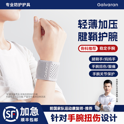 GalVaran护腕腱鞘tfcc手腕扭伤