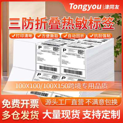三防热敏折叠标签纸 100x150 100x100 76x130 e邮宝快递面单打印