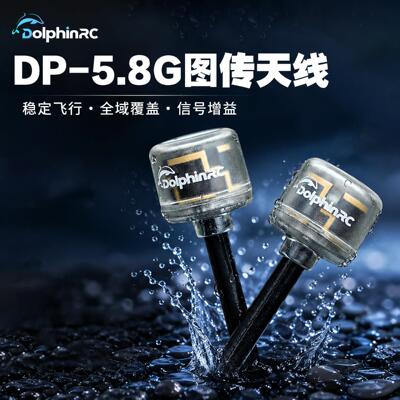 DolphinRC海豚 5.8G图传天线高增益全向左旋内针数字通用花飞竞速