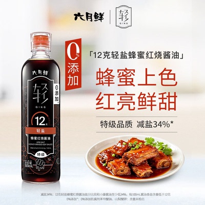 六月鲜12克轻盐蜂蜜红烧酱油
