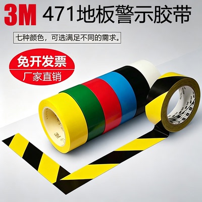 3m471地板面专用胶带5S定位标识斑马线黑黄白彩色警戒pvc警示胶带