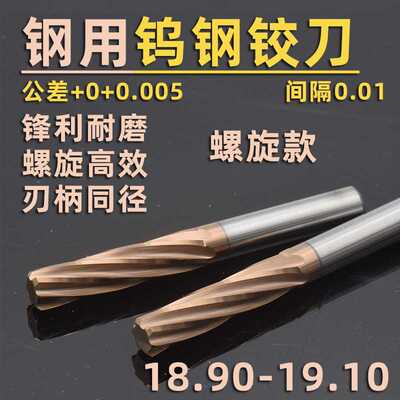 钢用钨钢合金螺旋铰刀18.90-18.98 18.99 19.01 19.02-19.10
