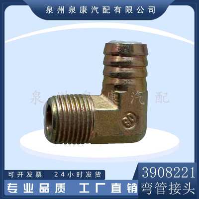 3908221 COUPLING,ELBOW HOSE 弯管接头/3908221