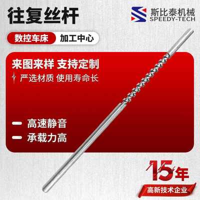 斯比泰厂家 微型往复丝杆 螺纹式往复丝杆5mm 耐腐蚀 耐高温