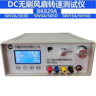 百魁DC无刷风扇转速测试仪BK820A自动测速数显报警50V3A/5A转速表