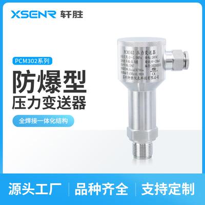 PCM302不锈钢防爆型压力变送器ExiaIICT6防爆压力变送器传感器